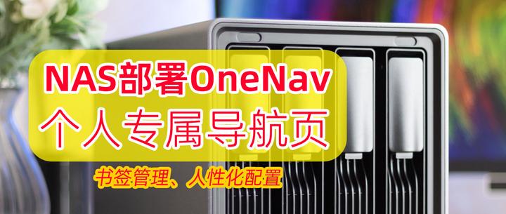 VIP感觉！NAS部署OneNav个人导航页，简洁的个人书签管理应用！Docker部署OneNav教程 - 知乎
