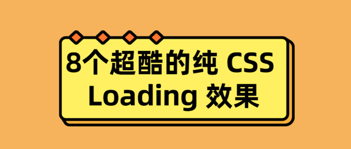 8个超酷的纯 CSS Loading 效果 - 知乎