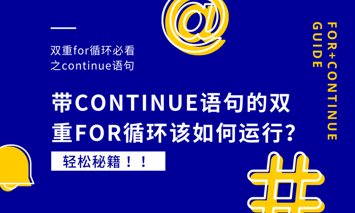【视频 图文】带你快速掌握java中含continue语句的双重for循环 知乎