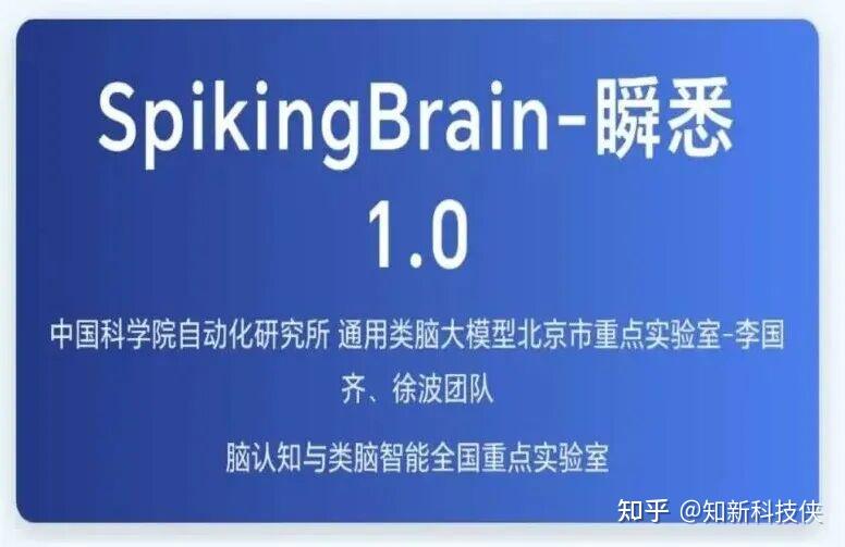 如何评价原生国产自主可控类脑脉冲大模型SpikingBrain-瞬悉1.0？ - 知乎