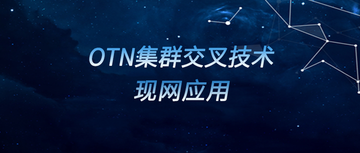 OTN集群交叉技术现网应用 - 知乎