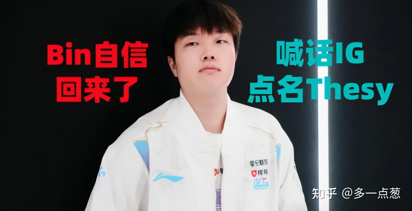 Bin喊话IG，谁上我打谁！点名Theshy：拿出点进攻型英雄 - 知乎