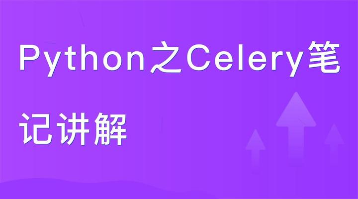 【Python使用】Python之Celery笔记讲解第2篇：2.Redis,1.创建应用 - 知乎