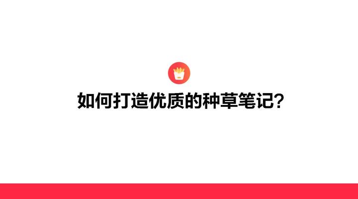 如何打造小红书优质种草笔记?纯干货分享!速度收藏! 知乎