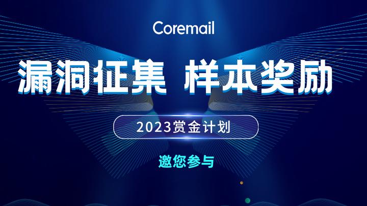 2023赏金计划:Coremail SRC漏洞征集与样本奖励火热进行中 - 知乎