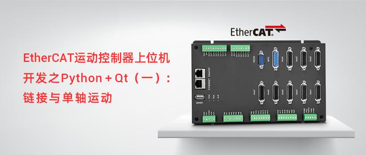 EtherCAT运动控制器上位机之Python+Qt（一）：链接与单轴运动 - 知乎