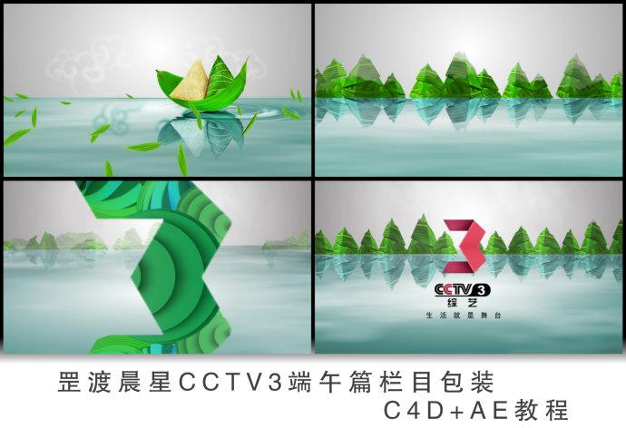 CCTV3端午篇栏目包装制作（附下载） - 知乎