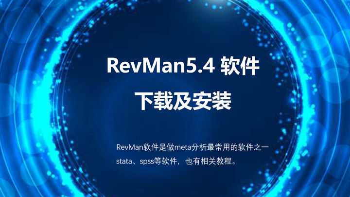 RevMan软件的下载及安装 - 知乎