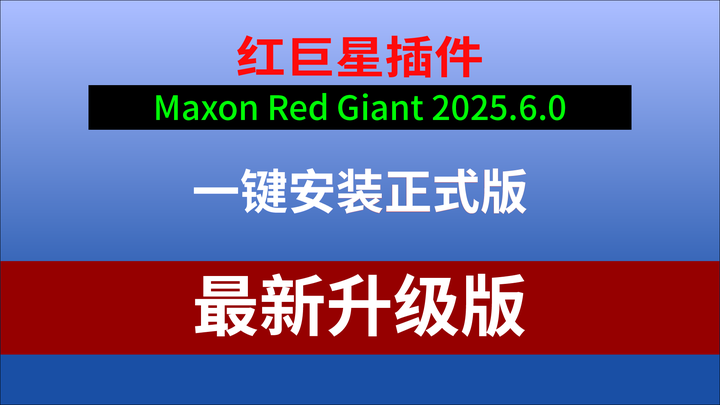 红巨星套装插件 Maxon Red Giant 2025.6.0安装教程（附安装包） - 知乎