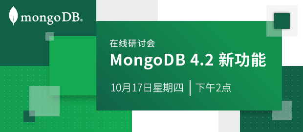 MongoDB 4.2新功能在线研讨会 – 即将与你分享最新技术 - 知乎