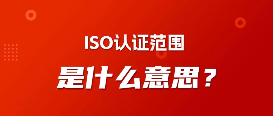 ISO证书上的认证范围是什么意思？怎么确定？ - 知乎