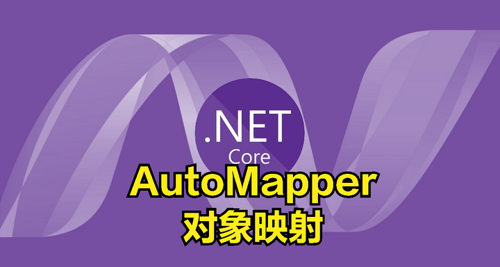 在.net中使用AutoMapper进行对象映射，对象相互转，简单方便 - 知乎