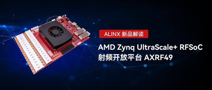 一板多能，ALINX 新品 RFSoC FPGA 开发平台 AXRF49 性能如何？ - 知乎