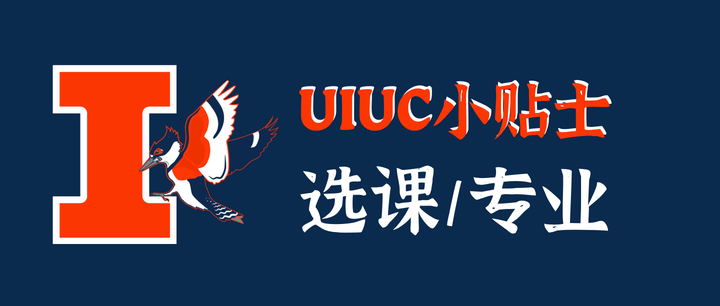 UIUC 干货分享｜选课&专业 - 知乎