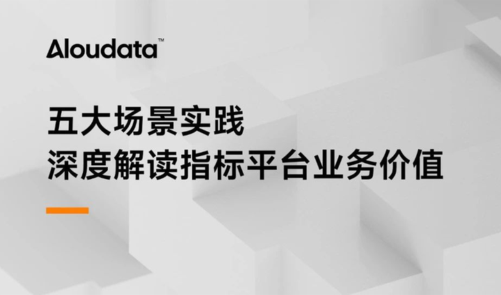五大场景实践，深度解读 Aloudata CAN 指标平台业务价值 - 知乎