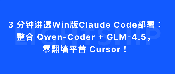 3 分钟讲透 Win 版 Claude Code部署：整合 Qwen-Coder + GLM-4.5，零翻墙平替 Cursor！ - 知乎