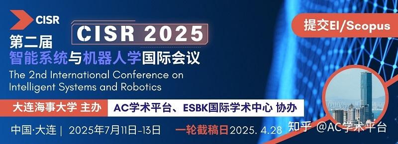 2025年重要EI国际会议时间节点概览（最新） - 知乎