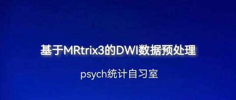 基于MRtrix3的DWI数据预处理 - 知乎