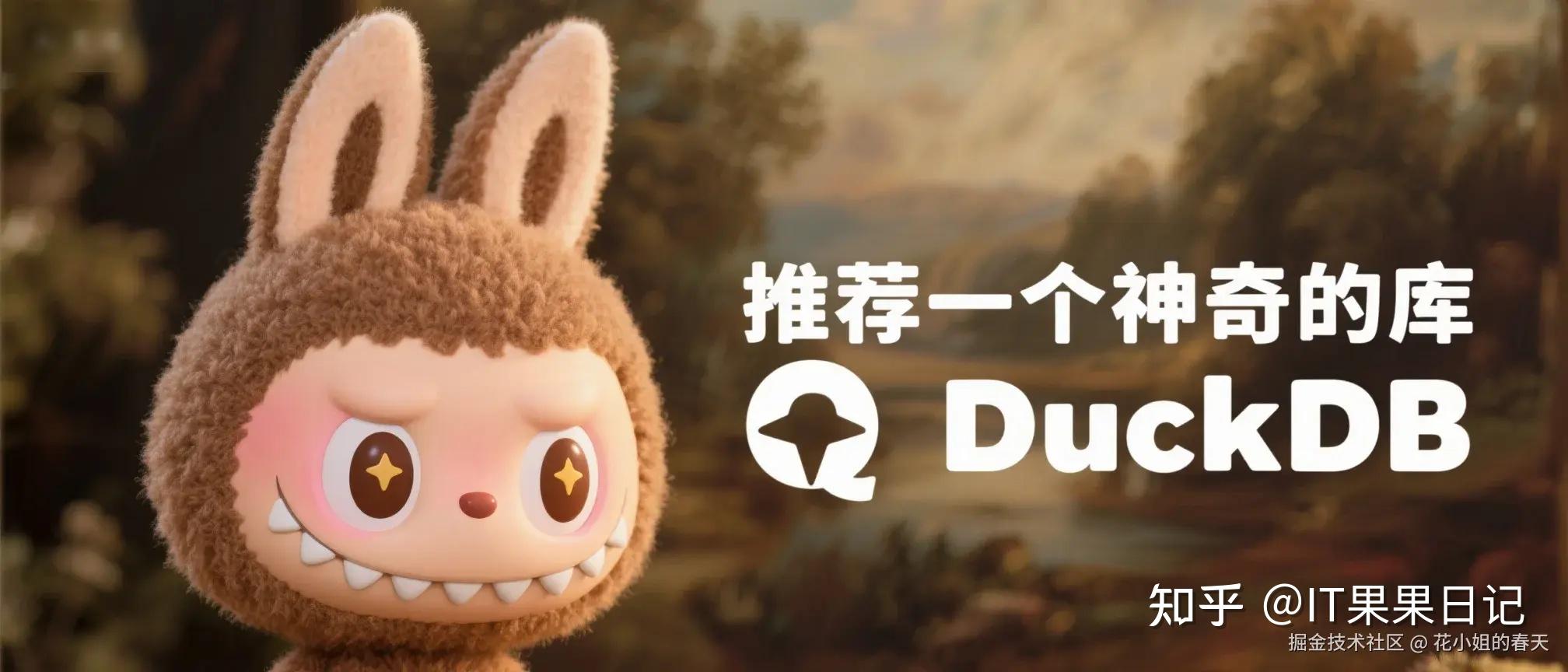 为什么 DuckDB 可以这么火？ - 知乎