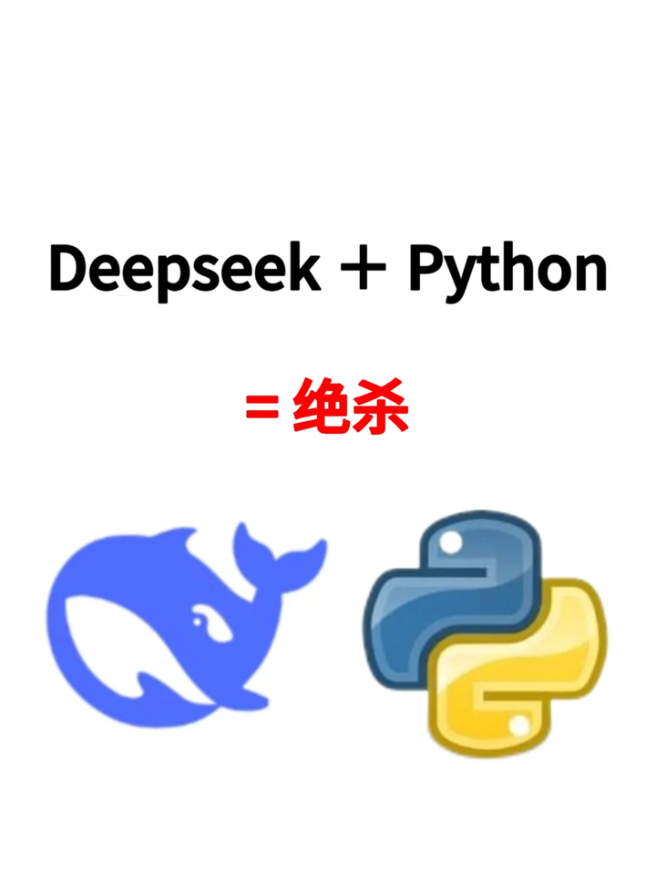 Deepseek+Python=绝杀 - 知乎