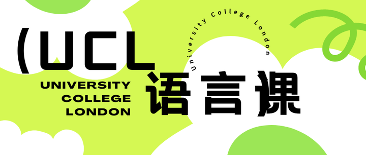 伦敦大学学院UCL 语言课信息 - 知乎