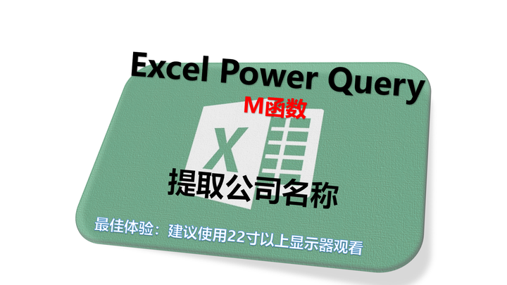 Excel PowerQuery M函数 提取公司名称 - 知乎