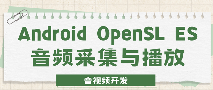 Android OpenSL ES 音频采集与播放 - 知乎