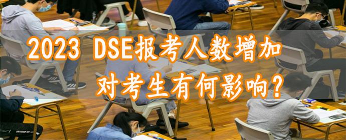 2023年香港DSE报考人数增加，对考生有何影响？ - 知乎