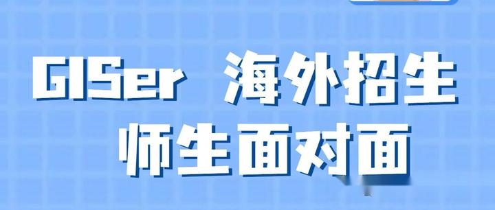 GISalon第11期回顾 | GISer海外招生师生面对面（上）&第13期预告 | GISer海外硕博申请——欧陆申请专场 - 知乎