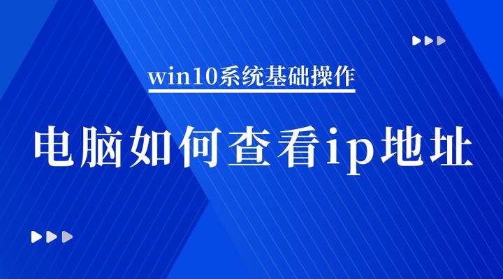 win10电脑如何查看ip地址 - 知乎
