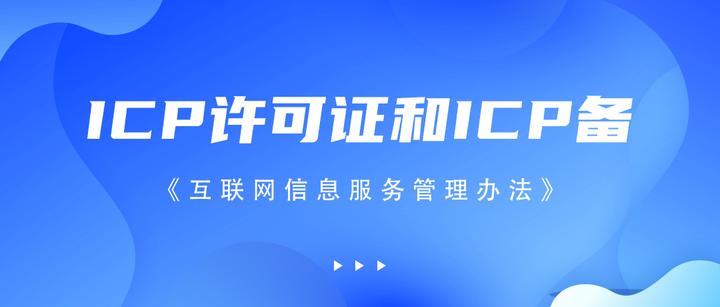 ICP证和ICP备，傻傻分不清楚，这篇文章教会你！ - 知乎