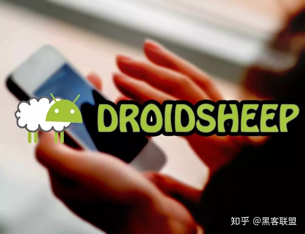 DroidSheep工具 - 适用于黑客的Android应用程序 - 知乎