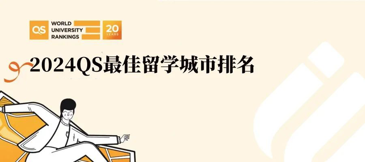 刚刚！2024 QS最佳留学城市排名出炉！快来看看加拿大城市的表现吧！ - 知乎
