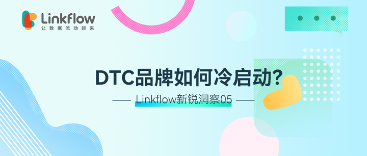 Linkflow新锐洞察05 丨 DTC品牌如何冷启动？ - 知乎