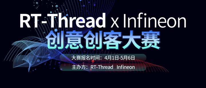 RT-Thread x Infineon创意创客大赛报名开启！ - 知乎