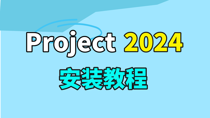 Project 2024软件安装教程 - 知乎