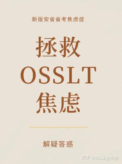 OSSD小知识之OSSD考试——OSSLT是什么？ - 知乎