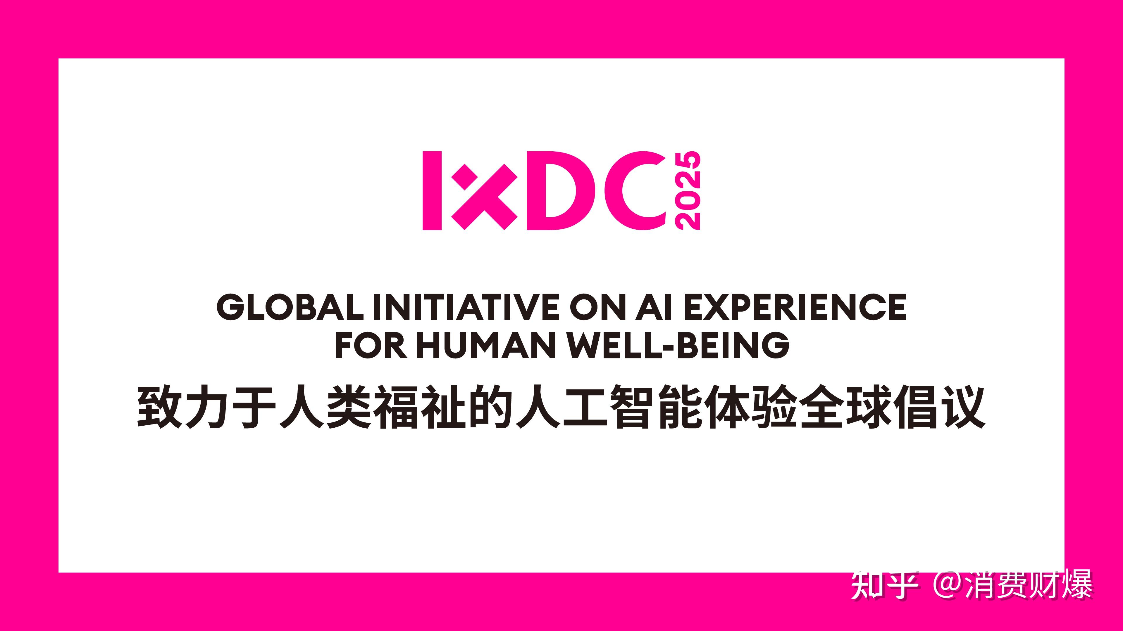 IXDC2025发布《人工智能体验全球倡议》，共筑以人为本的智能文明 - 知乎