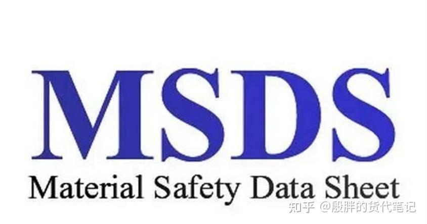 MSDS报告是什么意思？在哪里做？包含哪些内容？ - 知乎
