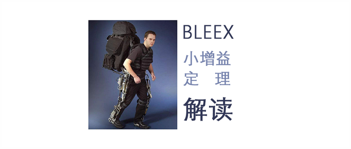 小增益定理的简易理解与BLEEX外骨骼机器人总结 - 知乎