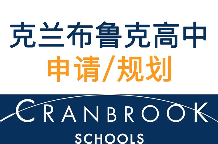 美国克兰布鲁克高中申请 申请 Cranbrook School 规划 学校简介 招生详情 美高申请 美国私立高中报名 - 知乎