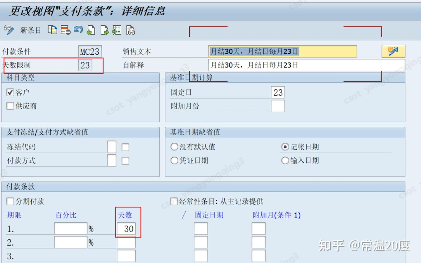 SAP-基础篇-6-Payment terms付款条款&分期付款 - 知乎