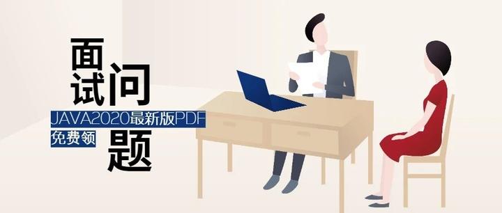 Java面试宝典2020免费领!走好程序员职场第一步 知乎