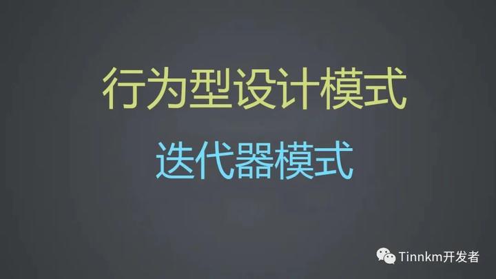 迭代器(iterator )模式 知乎