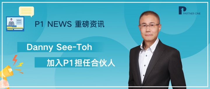 P1 NEWS | Danny See-Toh 加入Partner One担任合伙人 - 知乎