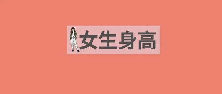 2022年女生身高受欢迎程度表。 知乎