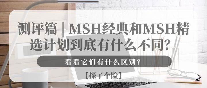 测评篇 | MSH经典和MSH精选计划到底有什么不同？ - 知乎