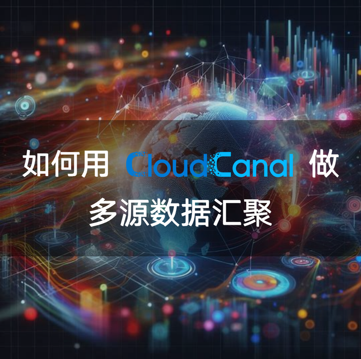 如何用 CloudCanal 做多源数据汇聚 - 知乎
