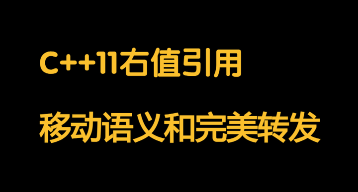 C++11的右值引用、移动语义（std::move）和完美转发（std::forward）详解 - 知乎