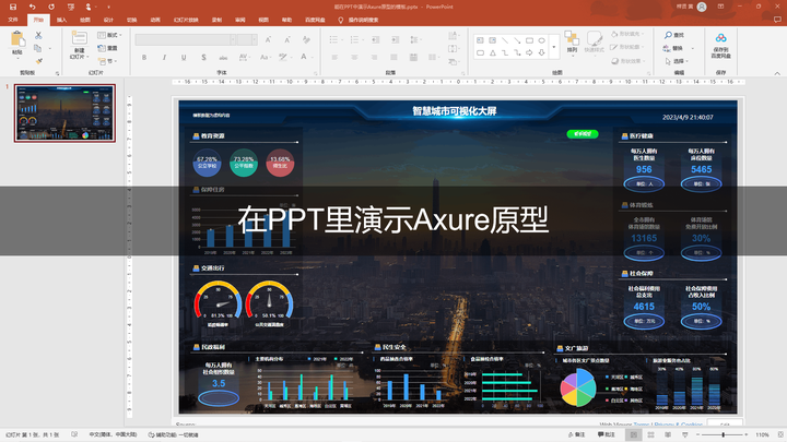 能在PPT中演示Axure原型的模板 - 知乎